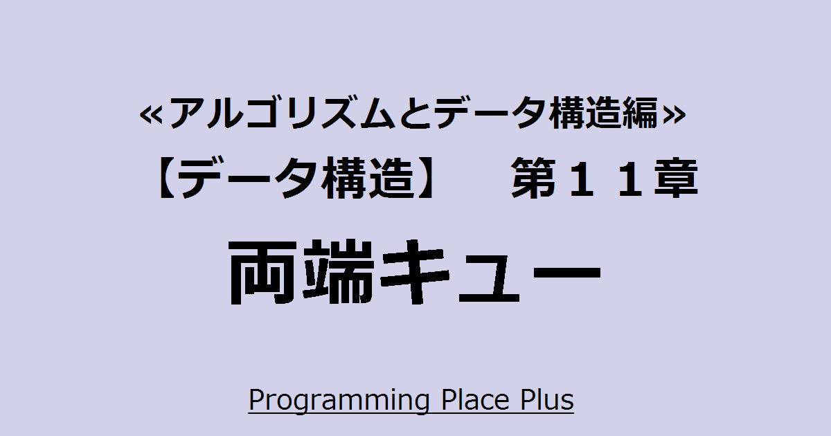 両端キュー Programming Place Plus アルゴリズムとデータ構造編【データ構造】 第11章