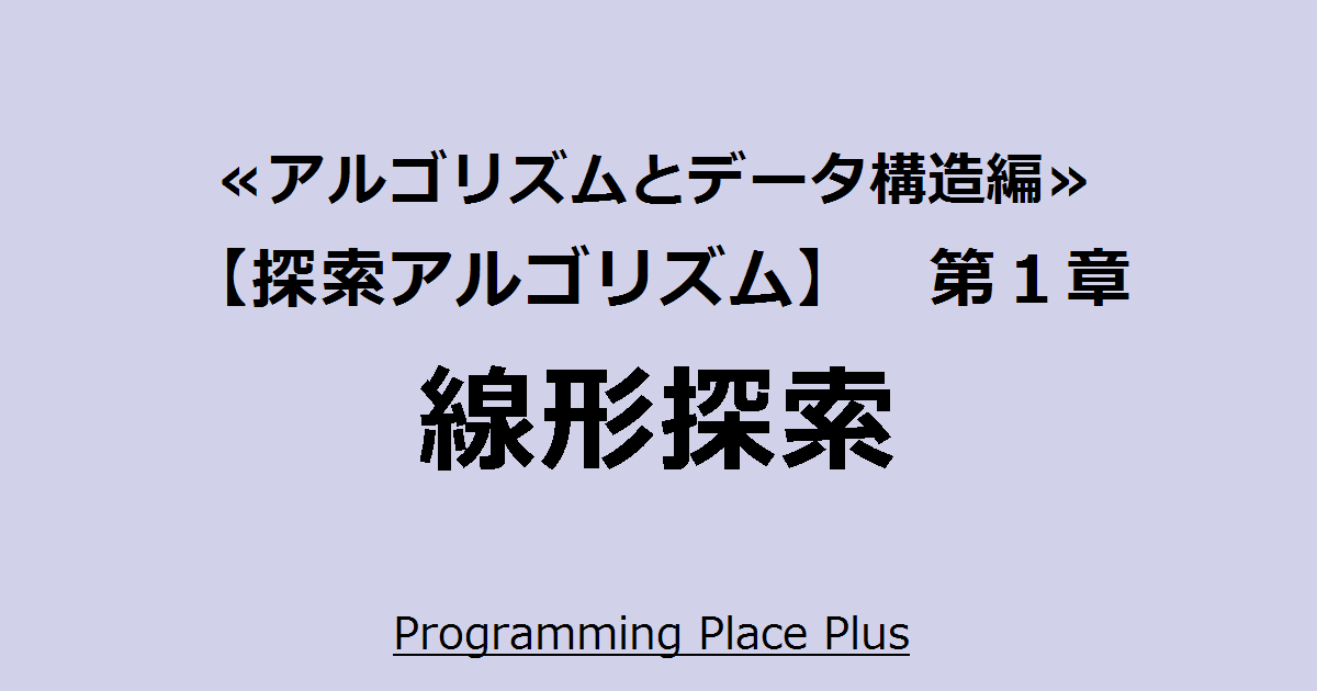 線形探索 Programming Place Plus アルゴリズムとデータ構造編【探索アルゴリズム】 第1章