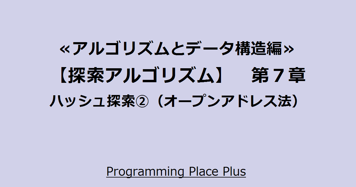 ハッシュ探索②(オープンアドレス法) Programming Place Plus アルゴリズムとデータ構造編【探索アルゴリズム】 第7章