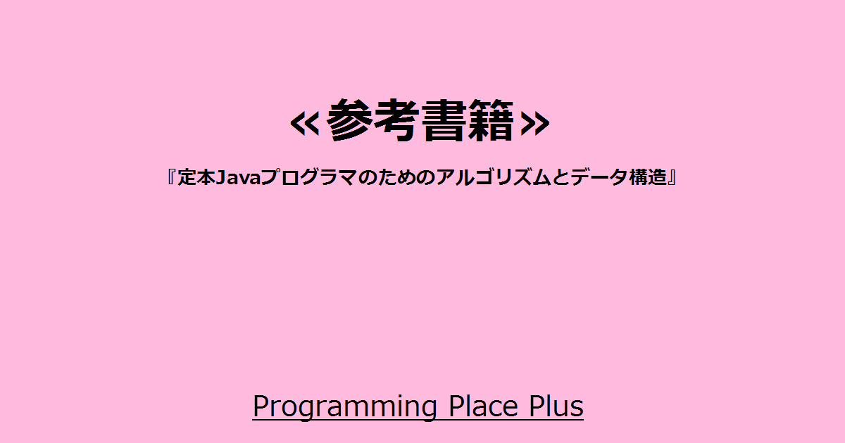 『定本javaプログラマのためのアルゴリズムとデータ構造』 Programming Place Plus 参考書籍
