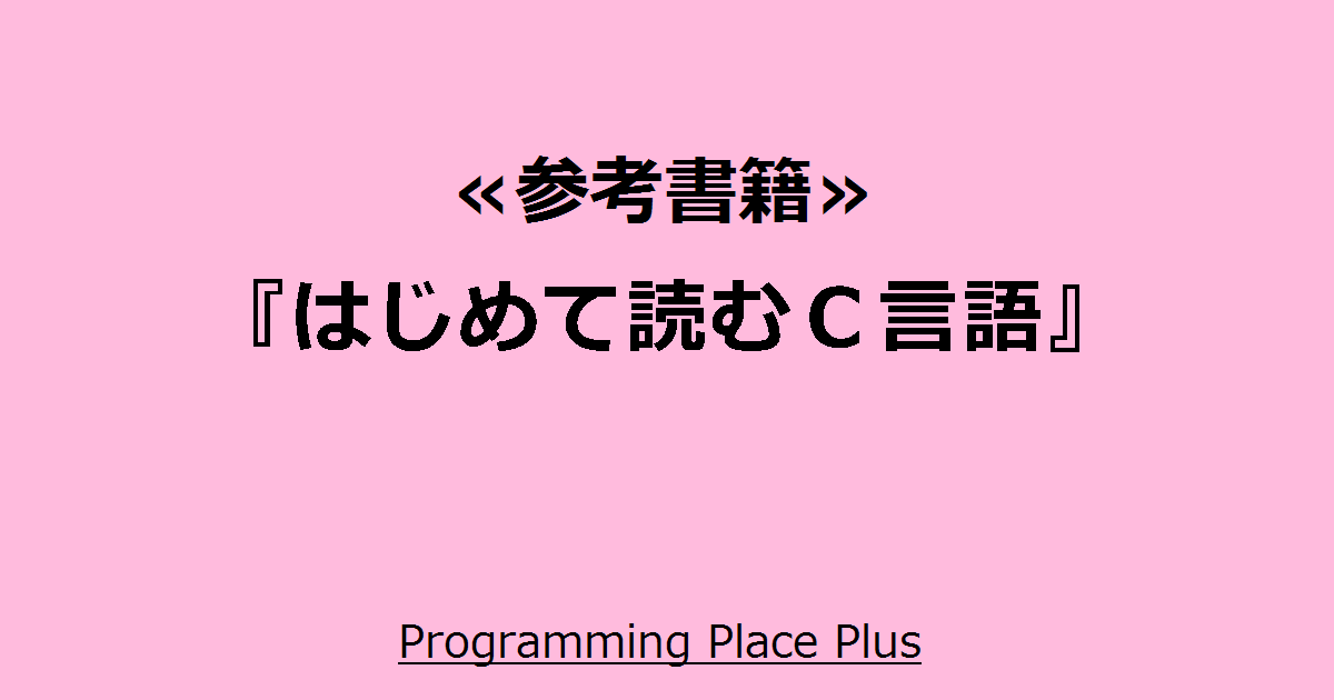 『はじめて読むC言語』 | Programming Place Plus 参考書籍