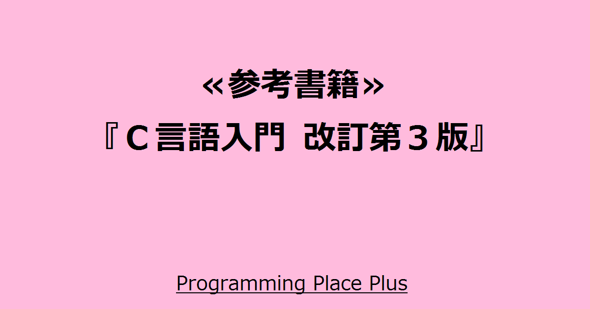 『c言語入門 改訂第3版』 Programming Place Plus 参考書籍