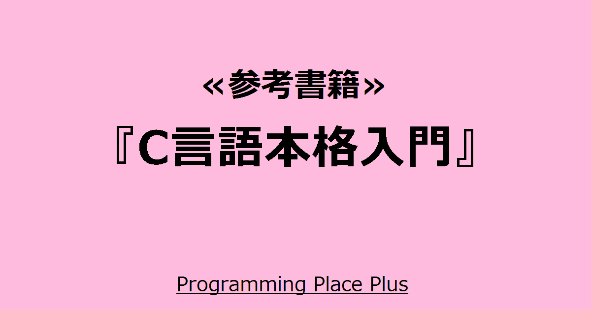 『C言語本格入門』 | Programming Place Plus 参考書籍