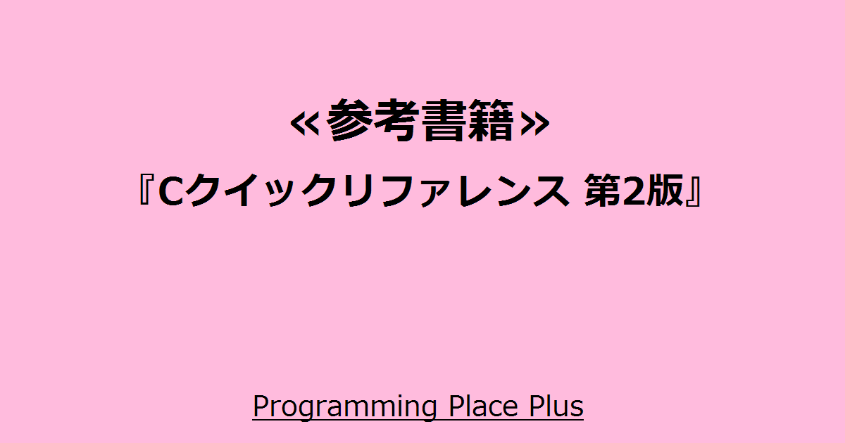 『Cクイックリファレンス 第2版』 | Programming Place Plus 参考書籍