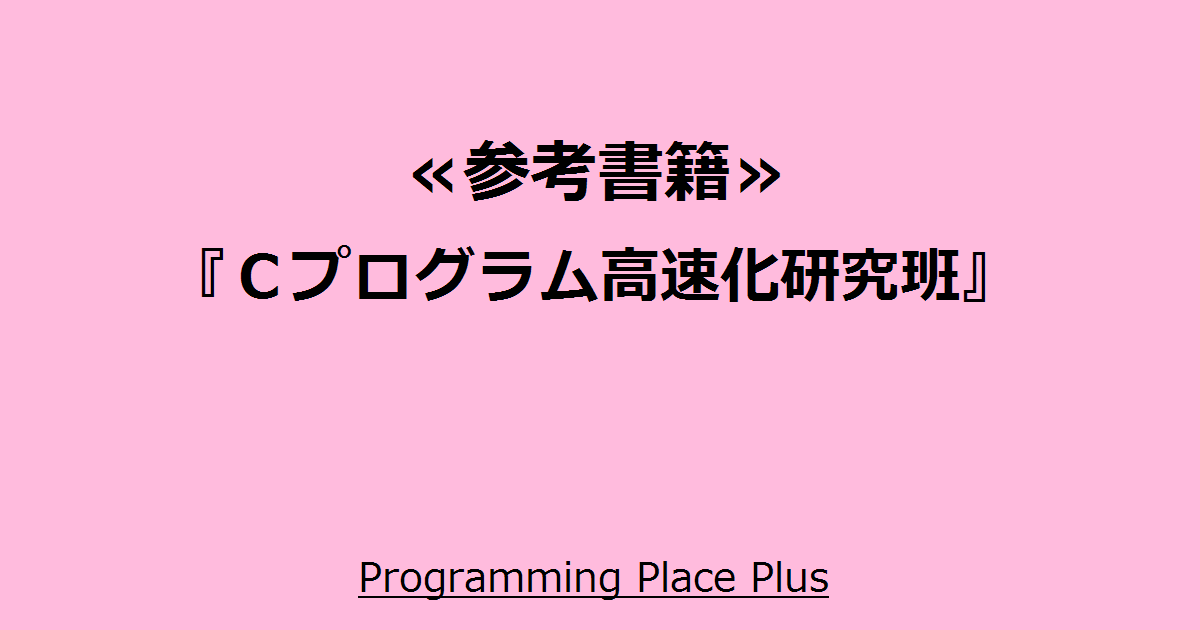 『Cプログラム高速化研究班』 | Programming Place Plus 参考書籍