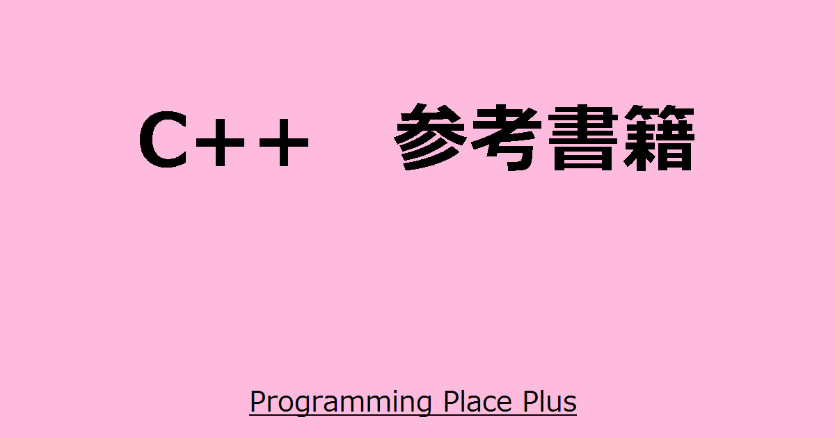 C++ 参考書籍 | Programming Place Plus