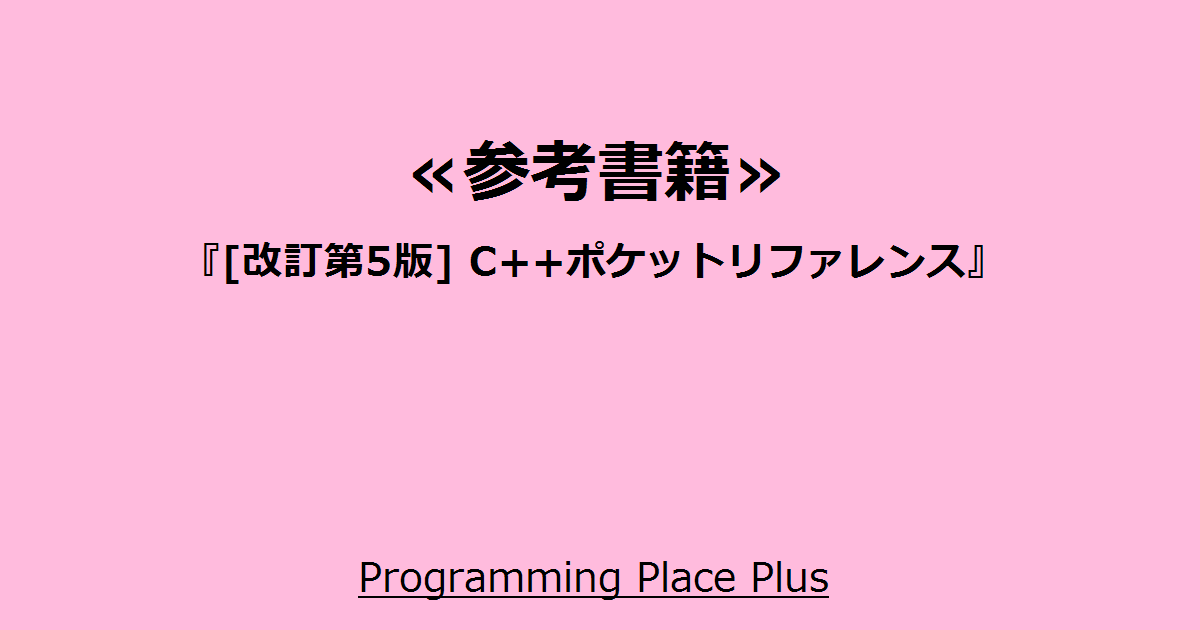 改訂第5版] C++ポケットリファレンス』 | Programming Place Plus 参考書籍