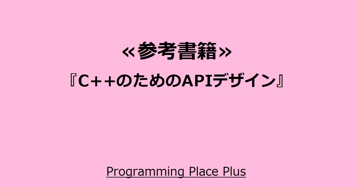 『C++のためのAPIデザイン』 | Programming Place Plus 参考書籍
