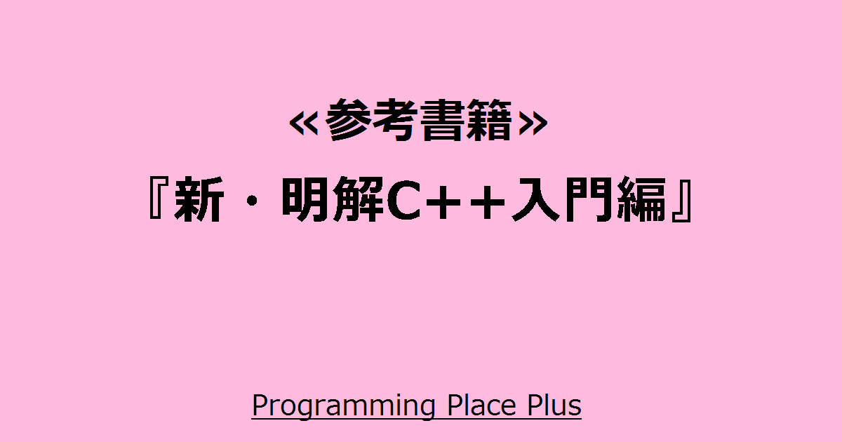 『新・明解C++入門編』 | Programming Place Plus 参考書籍