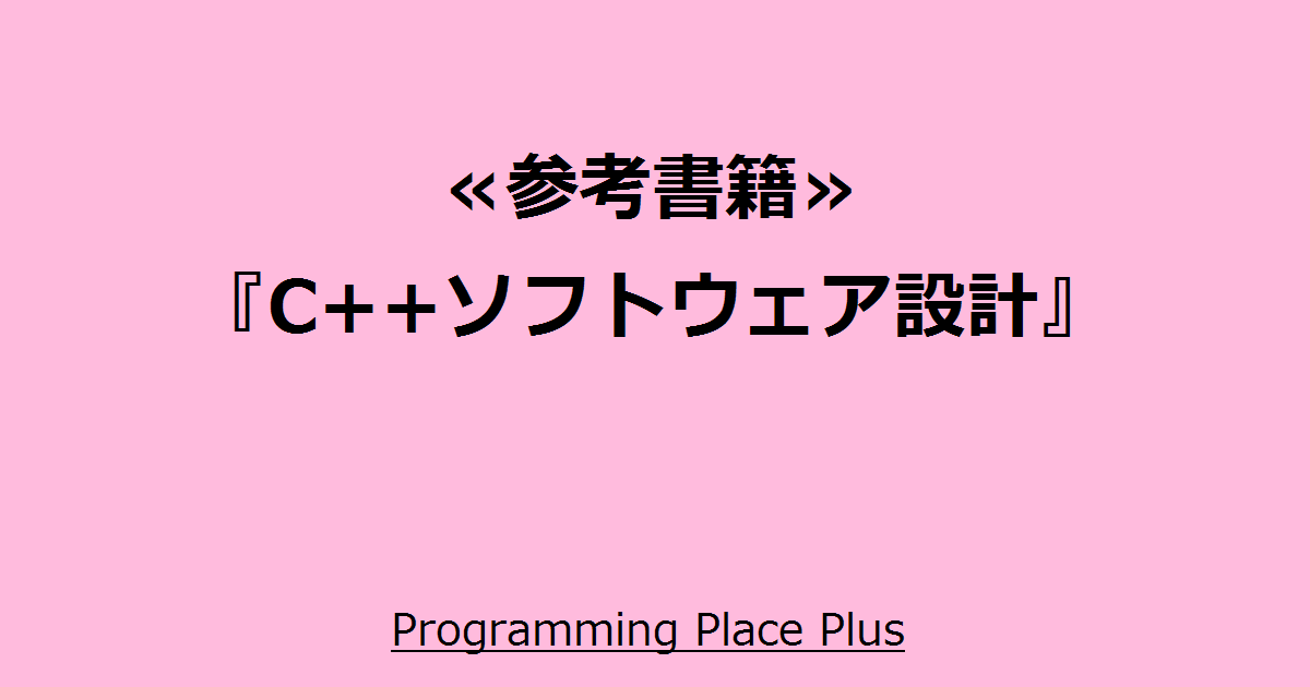 『C++ソフトウェア設計』 | Programming Place Plus 参考書籍