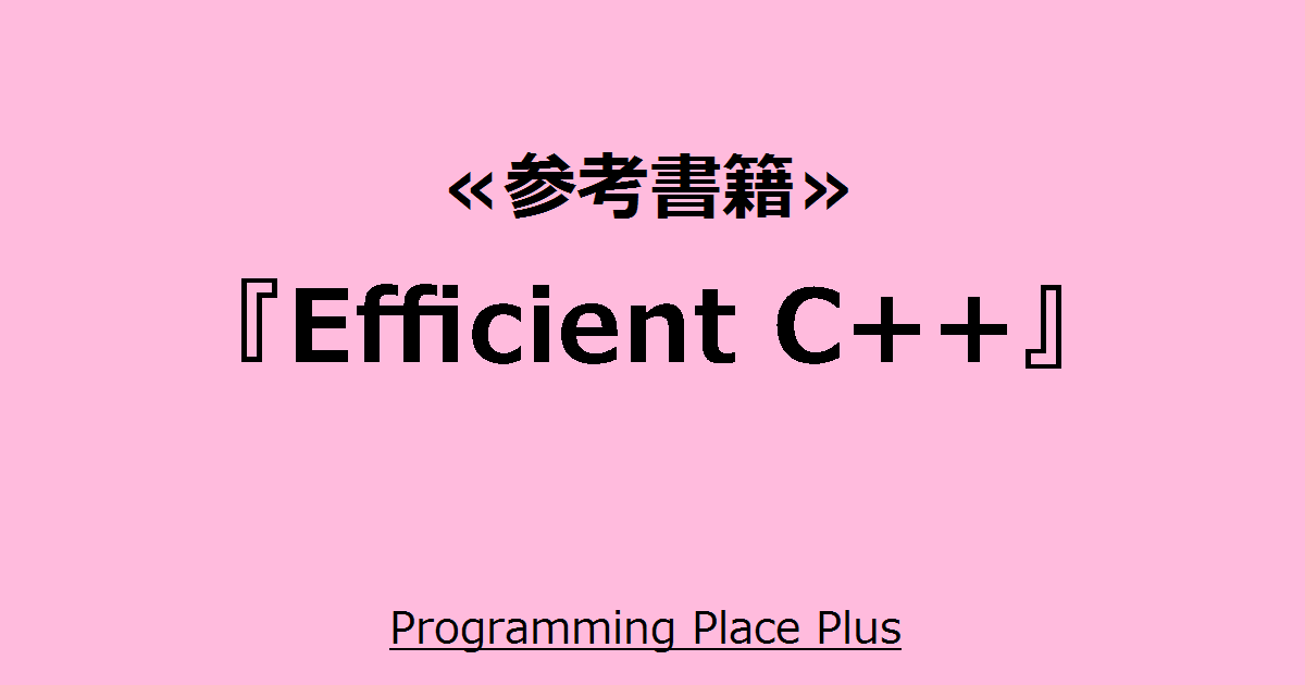 『Efficient C++』 | Programming Place Plus 参考書籍