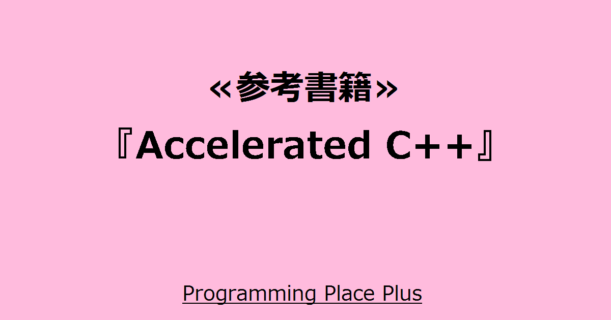 『Accelerated C++』 | Programming Place Plus 参考書籍