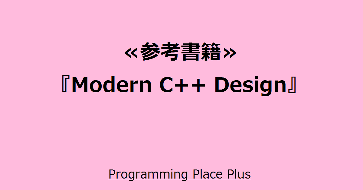 『Modern C++ Design』 | Programming Place Plus 参考書籍