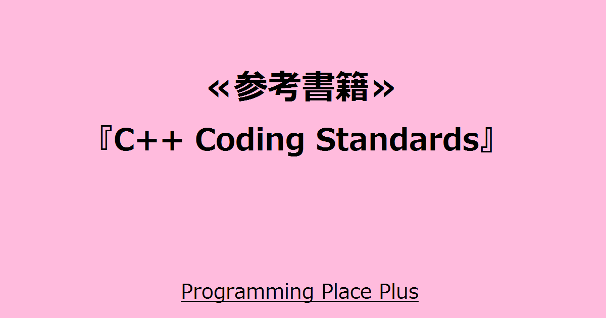 『C++ Coding Standards』 | Programming Place Plus 参考書籍