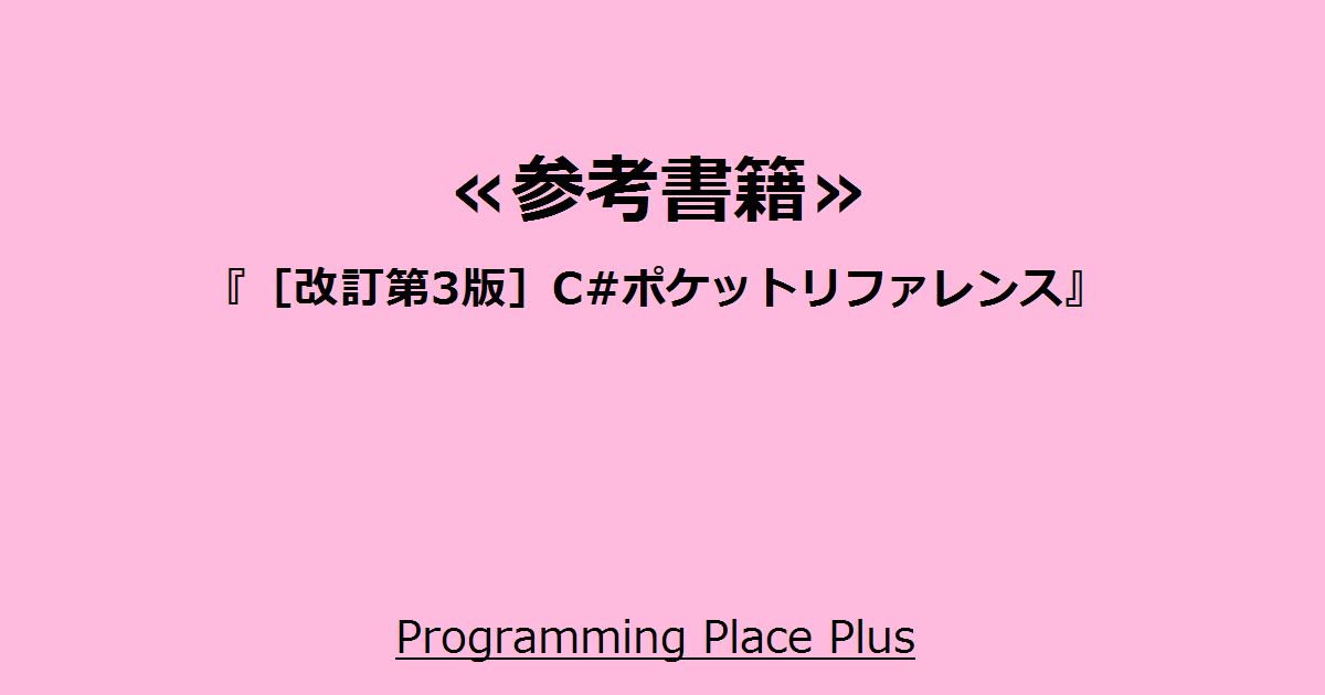 改訂第3版]C#ポケットリファレンス』 | Programming Place Plus 参考書籍