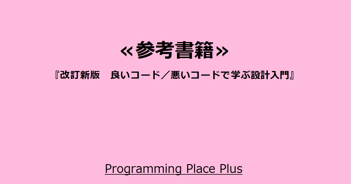 『改訂新版 良いコード／悪いコードで学ぶ設計入門』 | Programming Place Plus 参考書籍