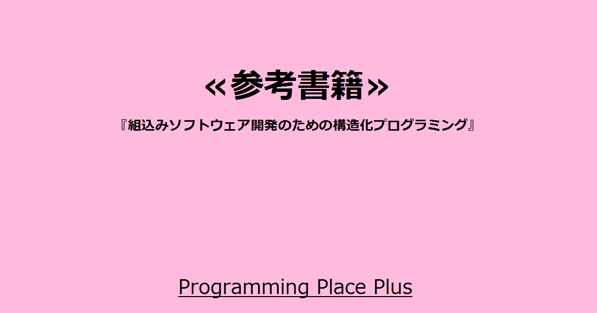 『組込みソフトウェア開発のための構造化プログラミング』 | Programming Place Plus 参考書籍
