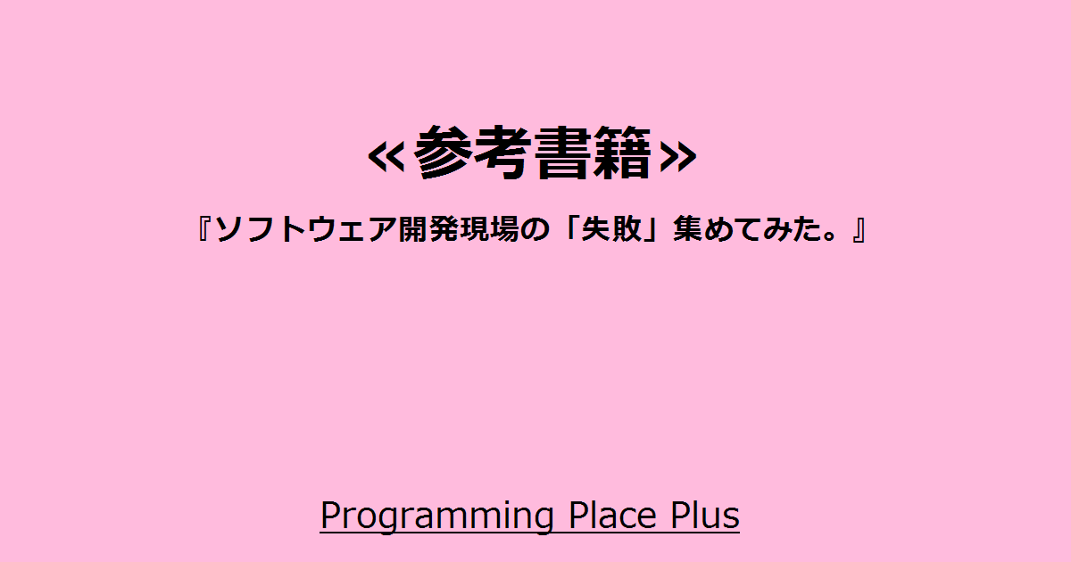 『ソフトウェア開発現場の「失敗」集めてみた。』 | Programming Place Plus 参考書籍