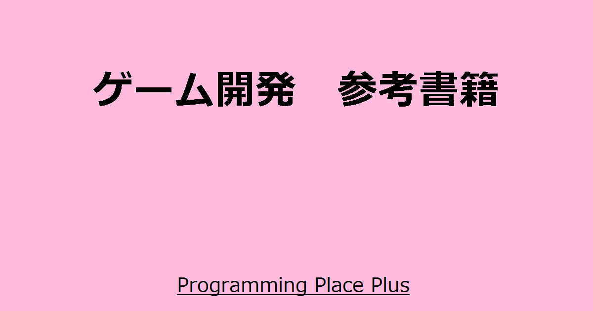 ゲーム開発 参考書籍 | Programming Place Plus