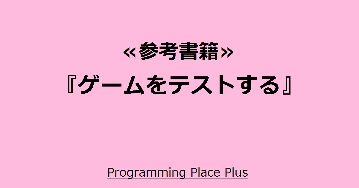 『ゲームをテストする』 | Programming Place Plus 参考書籍