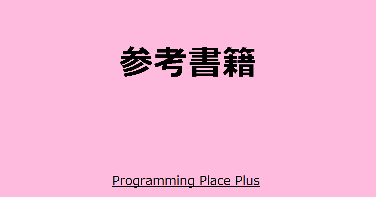 参考書籍 | Programming Place Plus