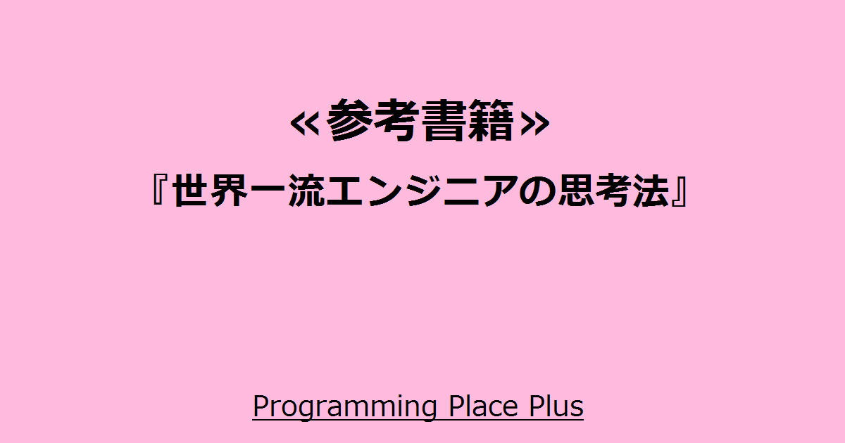 『世界一流エンジニアの思考法』 | Programming Place Plus 参考書籍