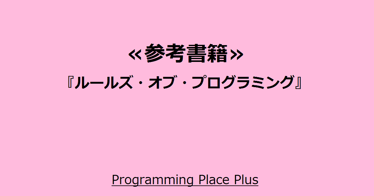 『ルールズ・オブ・プログラミング』 | Programming Place Plus 参考書籍