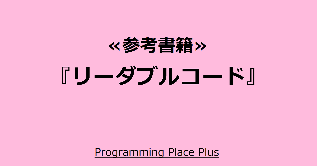 『リーダブルコード』 | Programming Place Plus 参考書籍