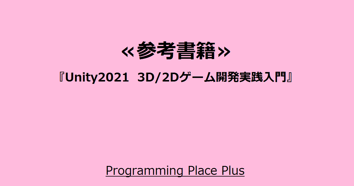 『Unity2021 3D/2Dゲーム開発実践入門』 | Programming Place Plus 参考書籍