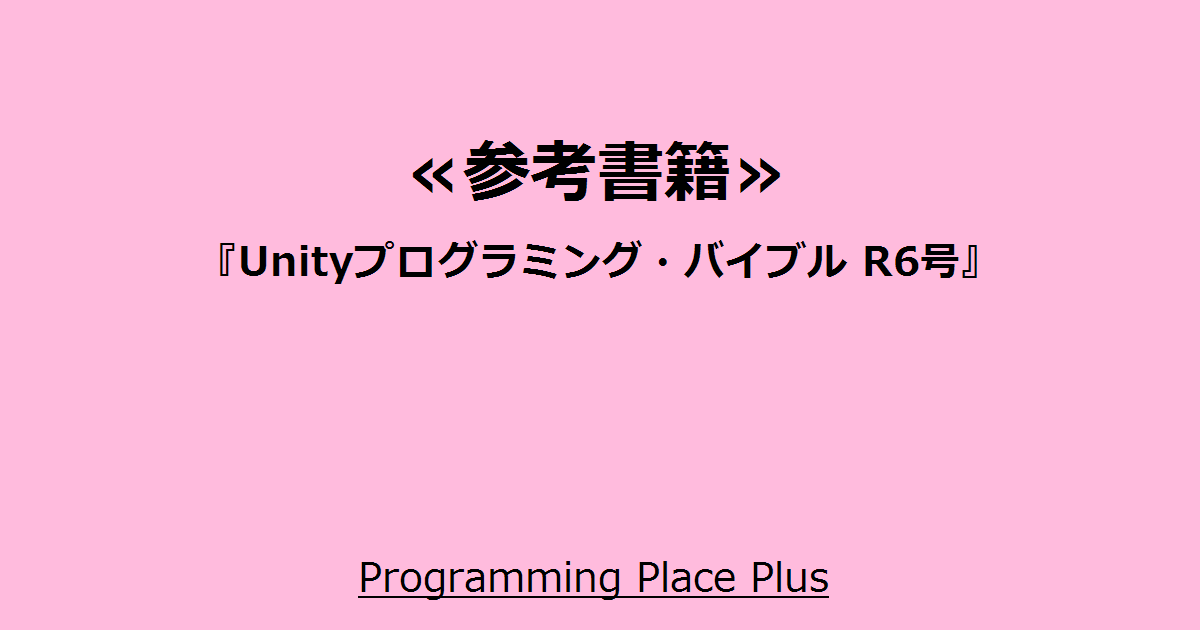 『Unityプログラミング・バイブル R6号』 | Programming Place Plus 参考書籍
