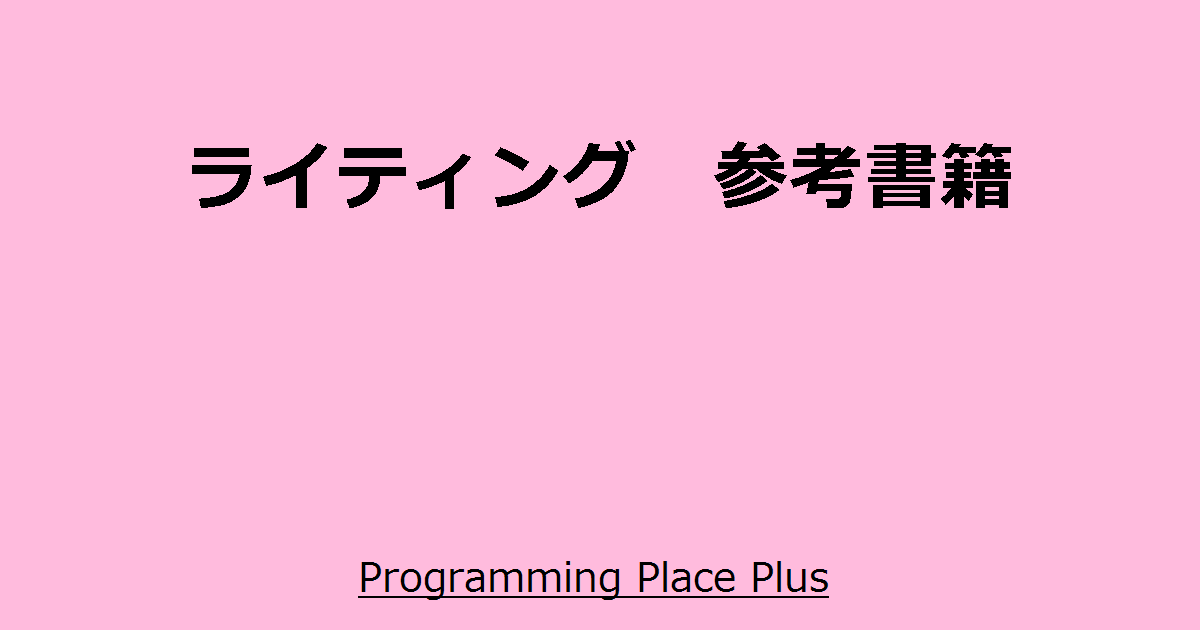 ライティング 参考書籍 Programming Place Plus