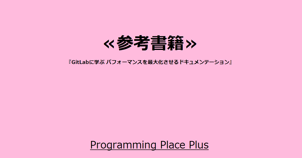 『gitlabに学ぶ パフォーマンスを最大化させるドキュメンテーション』 Programming Place Plus 参考書籍