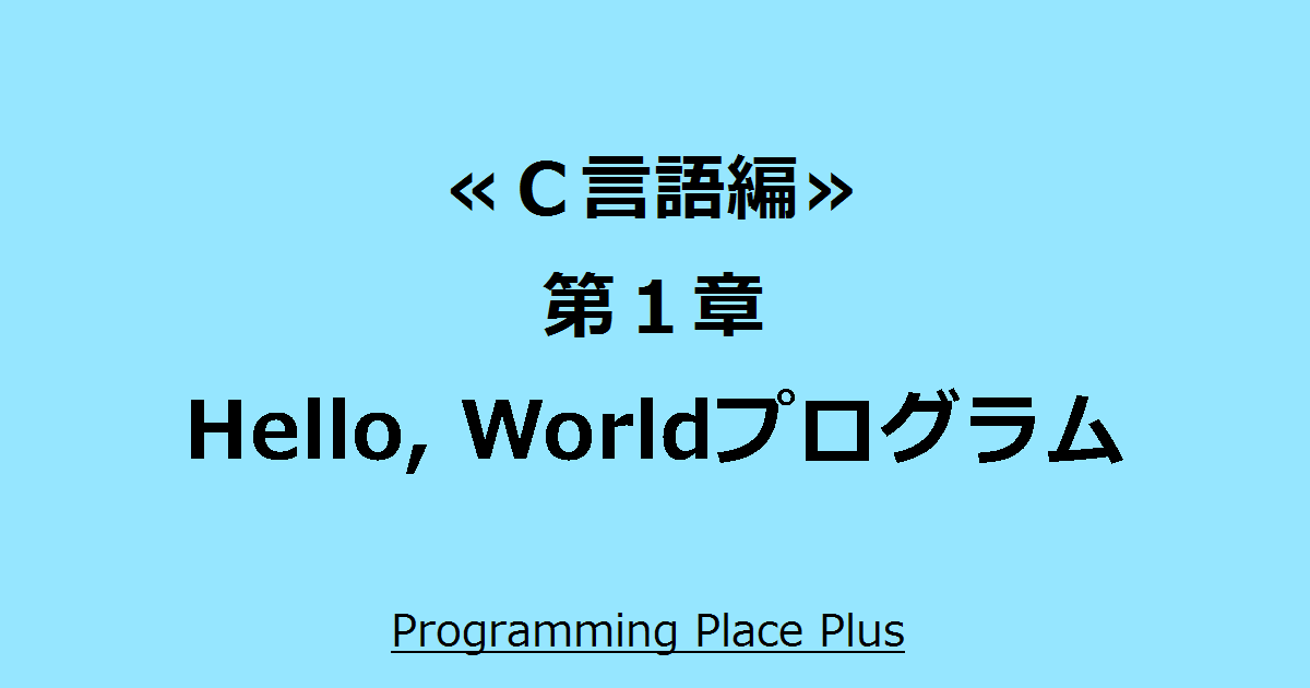 Hello, Worldプログラム | Programming Place Plus C言語編 第1章