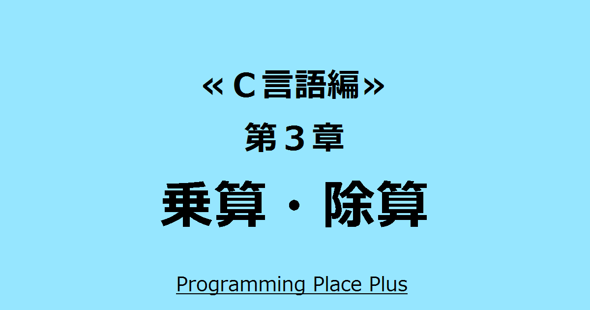 乗算・除算 Programming Place Plus C言語編 第3章