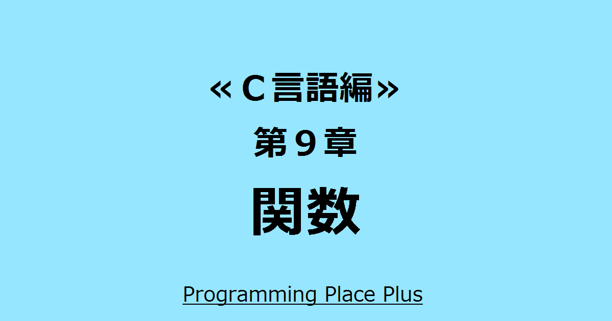 関数 | Programming Place Plus C言語編 第9章