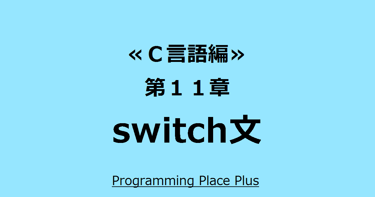 switch文 | Programming Place Plus C言語編 第11章