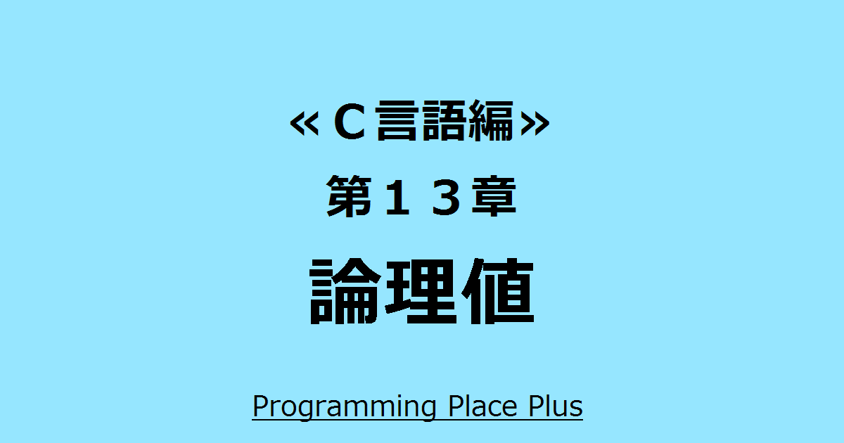論理値 | Programming Place Plus C言語編 第13章
