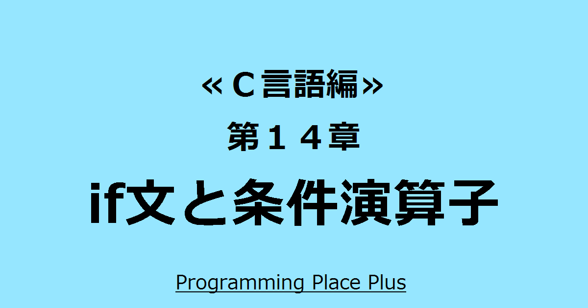 if文と条件演算子 | Programming Place Plus C言語編 第14章