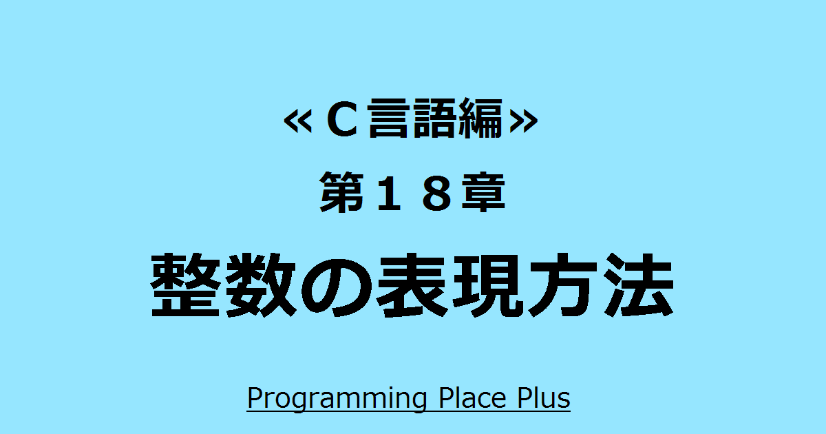 整数の表現方法 | Programming Place Plus C言語編 第18章