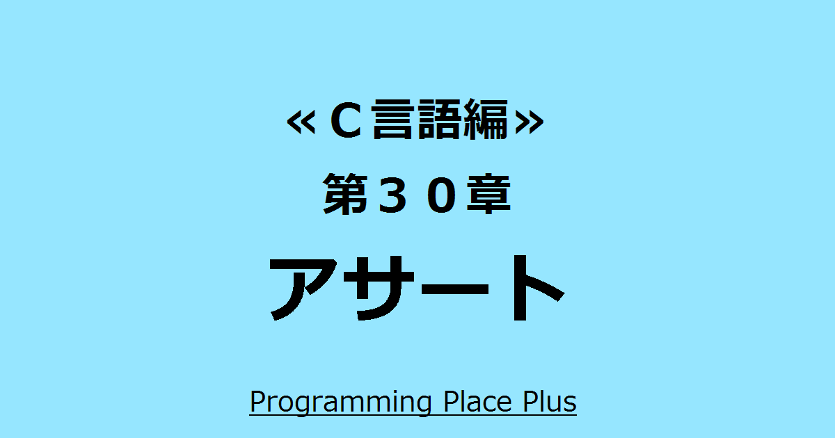 アサート | Programming Place Plus C言語編 第30章