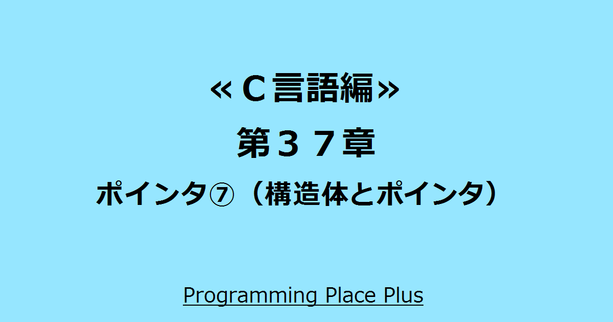 ポインタ⑦（構造体とポインタ） | Programming Place Plus C言語編 第37章