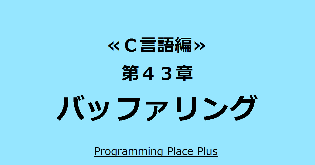 バッファリング | Programming Place Plus C言語編 第43章