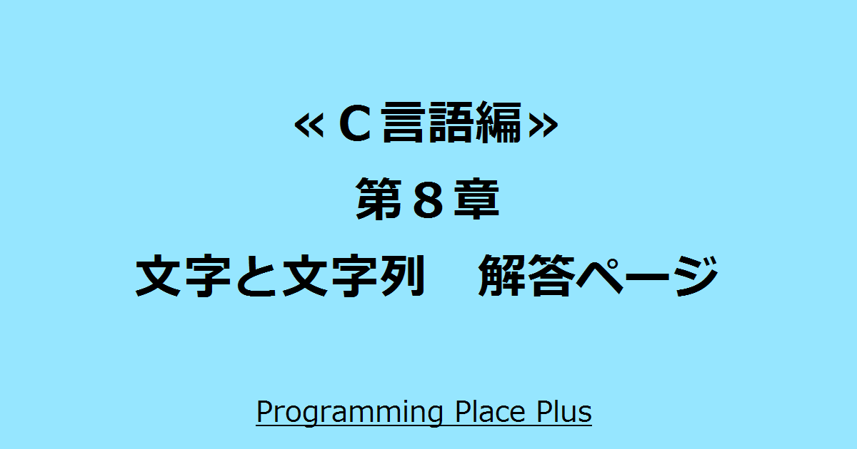 文字と文字列 解答ページ | Programming Place Plus C言語編 第8章