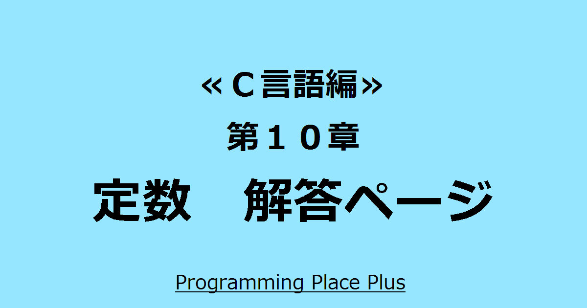 定数 解答ページ | Programming Place Plus C言語編 第10章