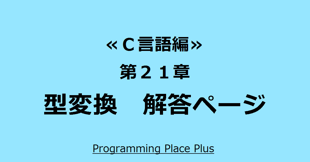 型変換 解答ページ | Programming Place Plus C言語編 第21章
