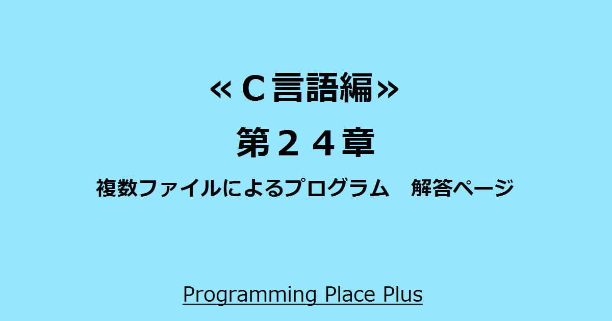 複数ファイルによるプログラム 解答ページ | Programming Place Plus C言語編 第24章