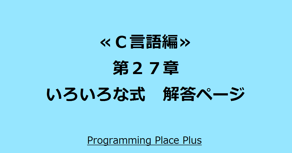 いろいろな式 解答ページ | Programming Place Plus C言語編 第27章
