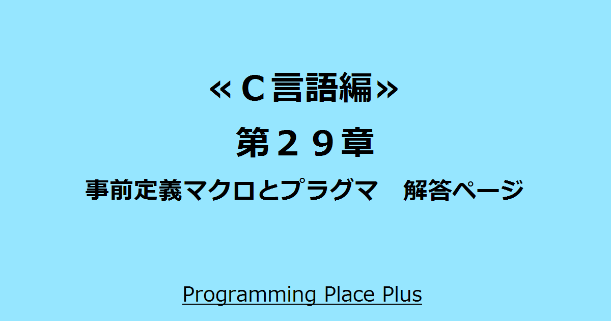 事前定義マクロとプラグマ 解答ページ | Programming Place Plus C言語編 第29章