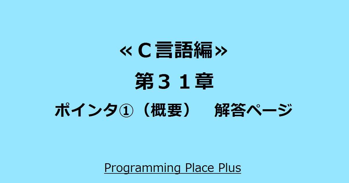ポインタ①（概要） 解答ページ | Programming Place Plus C言語編 第31章