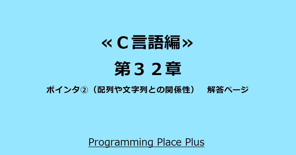 ポインタ②（配列や文字列との関係性） 解答ページ | Programming Place Plus C言語編 第32章